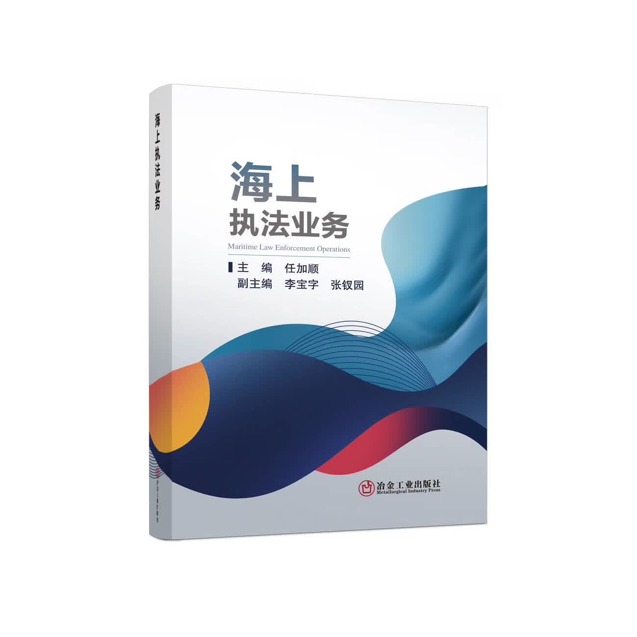 海上执法业务/任加顺主编.