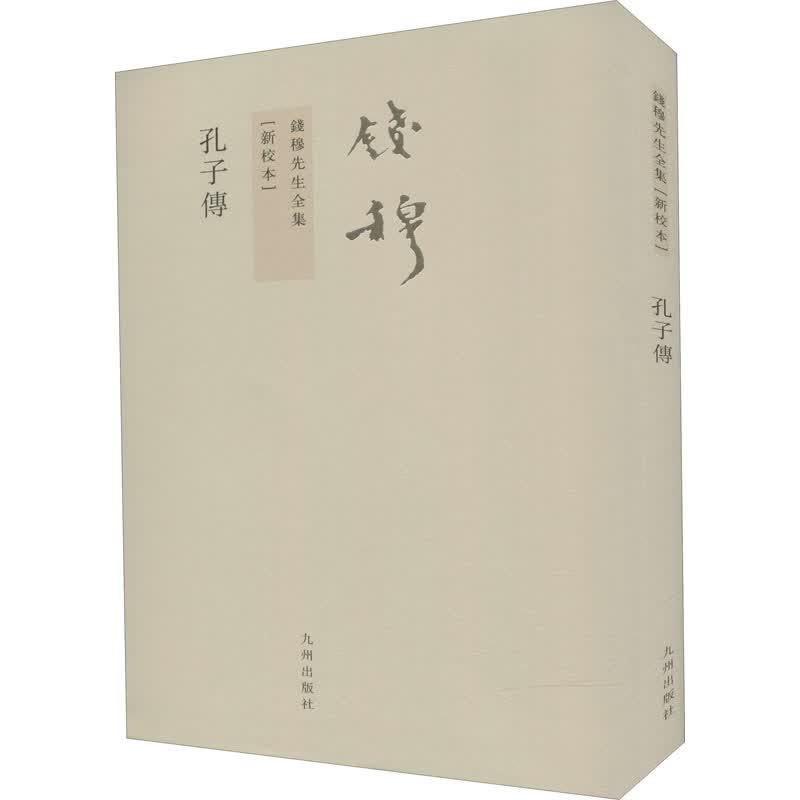 孔子传(新校本) 图书