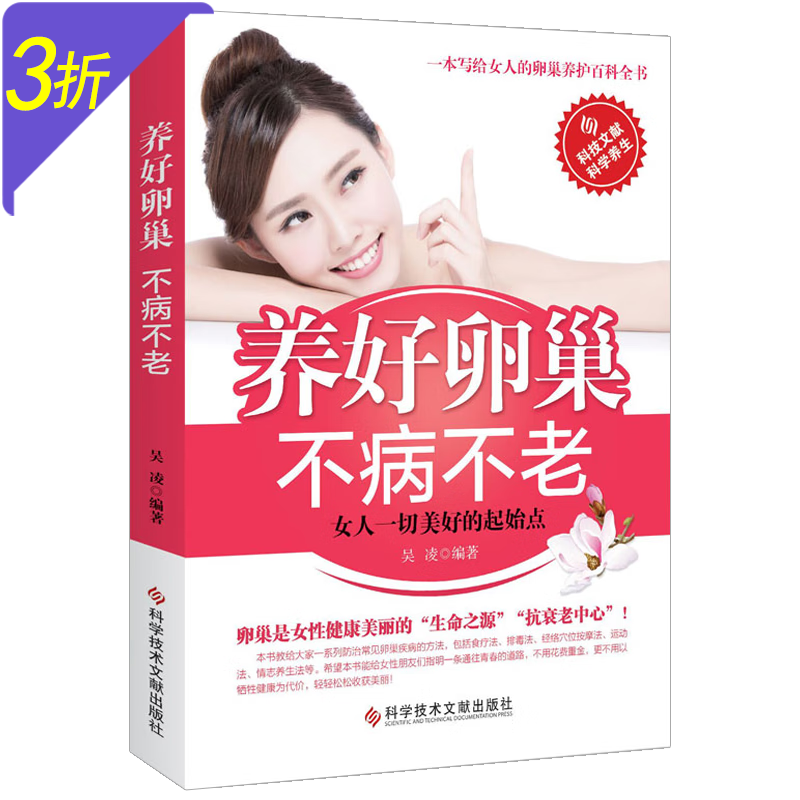 女性身体健康子宫卵巢保养指导百科全书 养好卵巢不病不老 定价28
