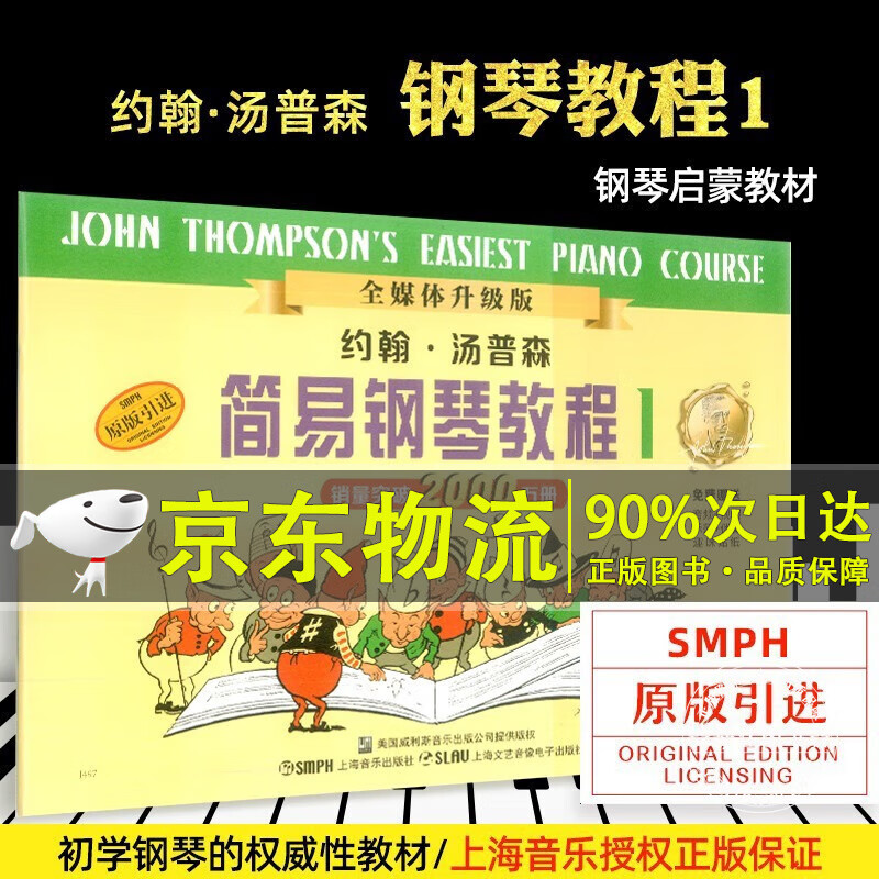 系列自选】约翰·汤普森简易钢琴教程12345678 原版引进 小汤姆森简易钢琴教程约翰汤普森简易钢琴教程 儿童钢琴初步教程小汤12345678 钢琴入门书自学乐谱钢琴教材书籍 小汤1（全媒体升级版）定