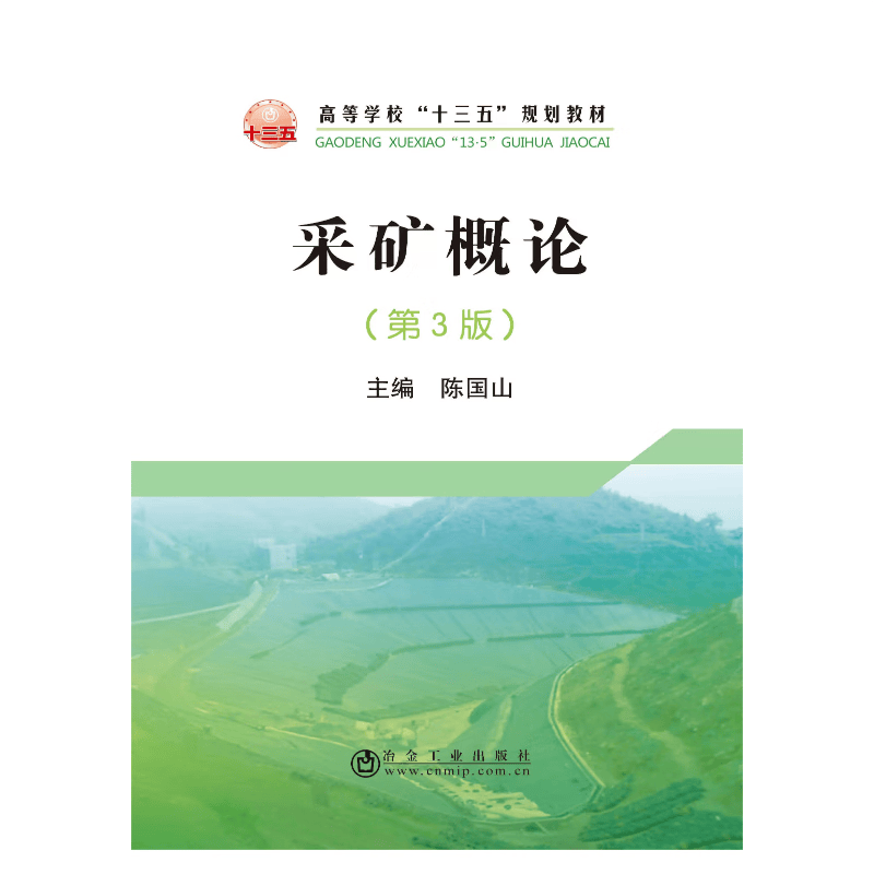 采矿概论（第3版）/陈国山