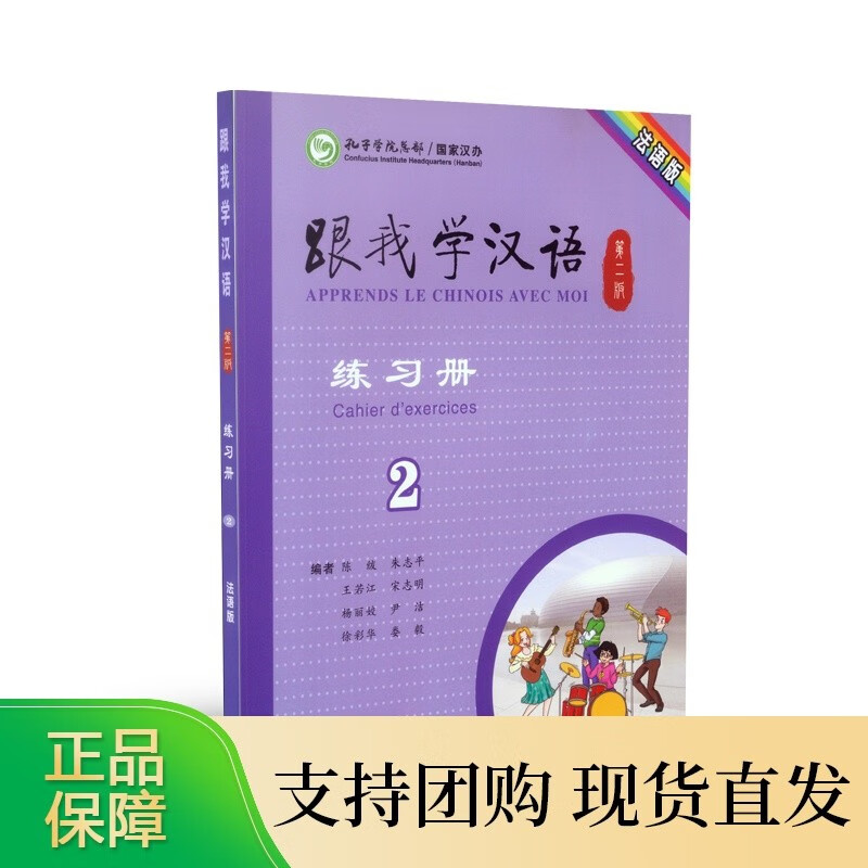 跟我学汉语练习册 第二版第2册 法语版