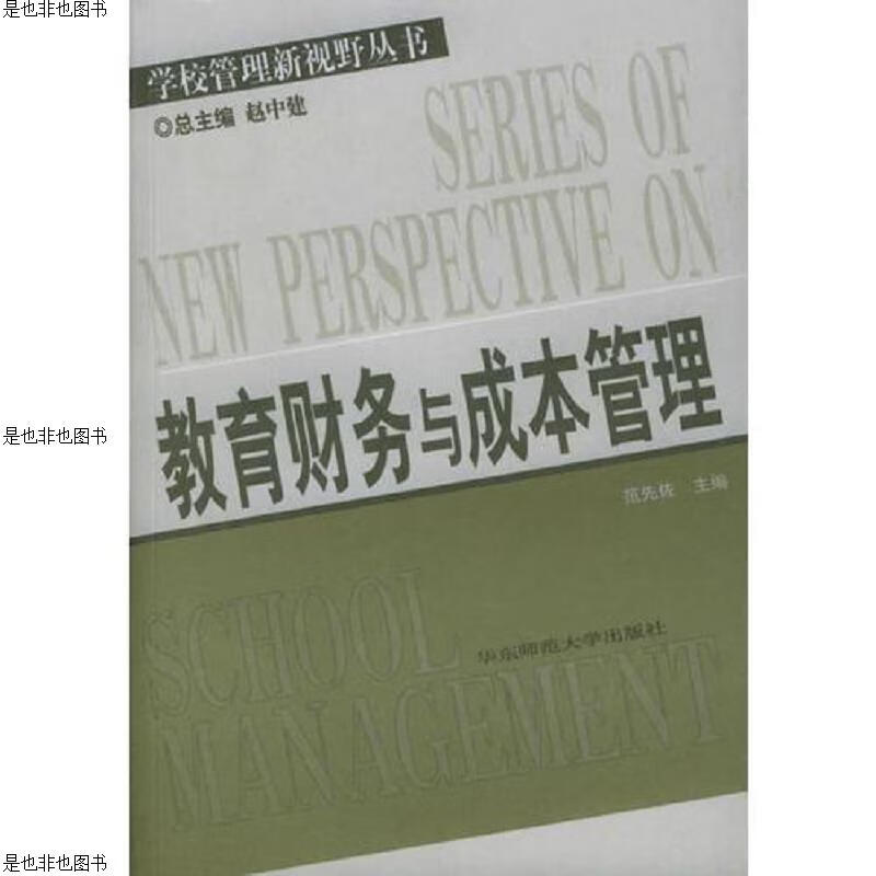 教育财务与成本管理