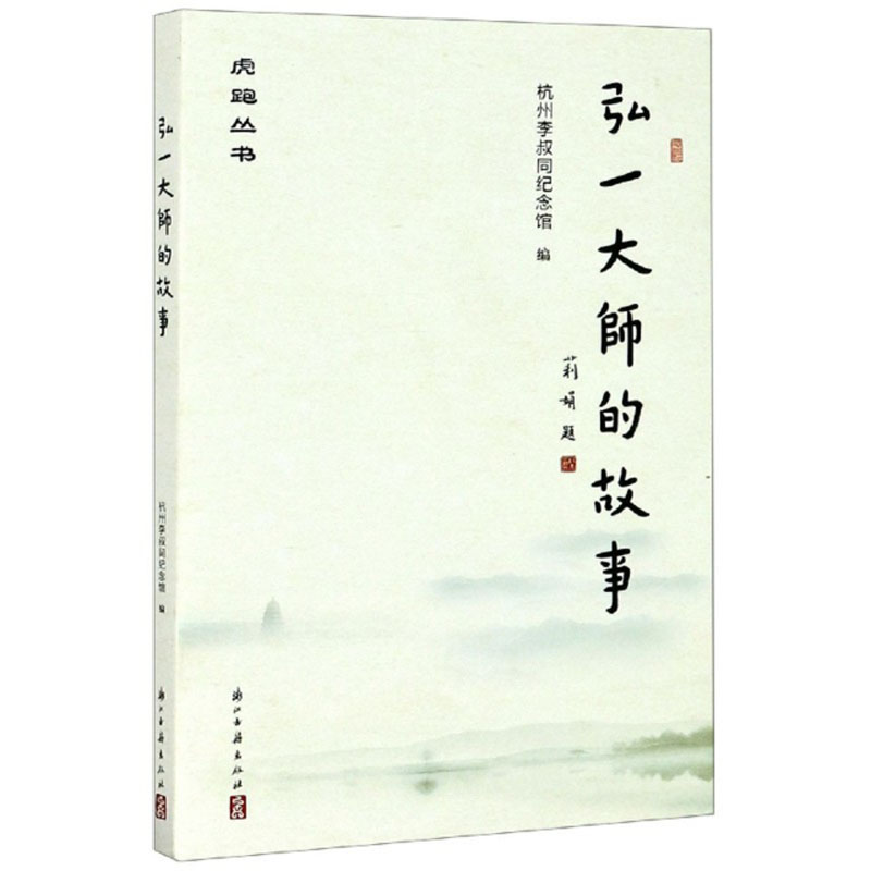 弘一大师的故事 1060~9787554006986