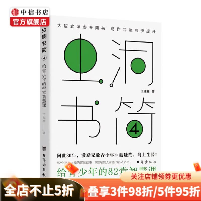 虫洞书简4 给青少年的82堂智慧课 14岁+ 王溢嘉 著 青少年心理学