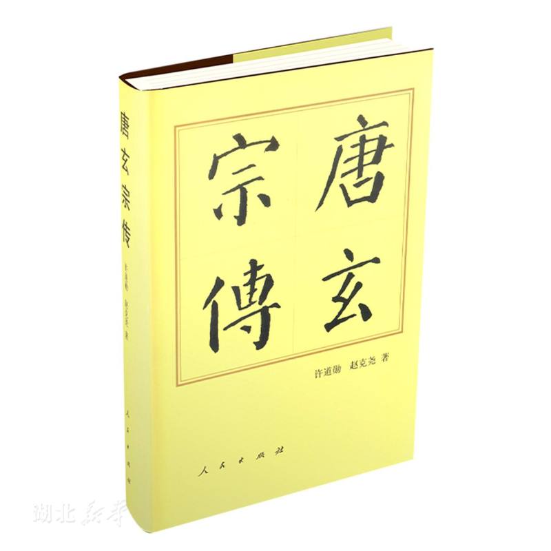 唐玄宗传（精）—历代帝王传记
