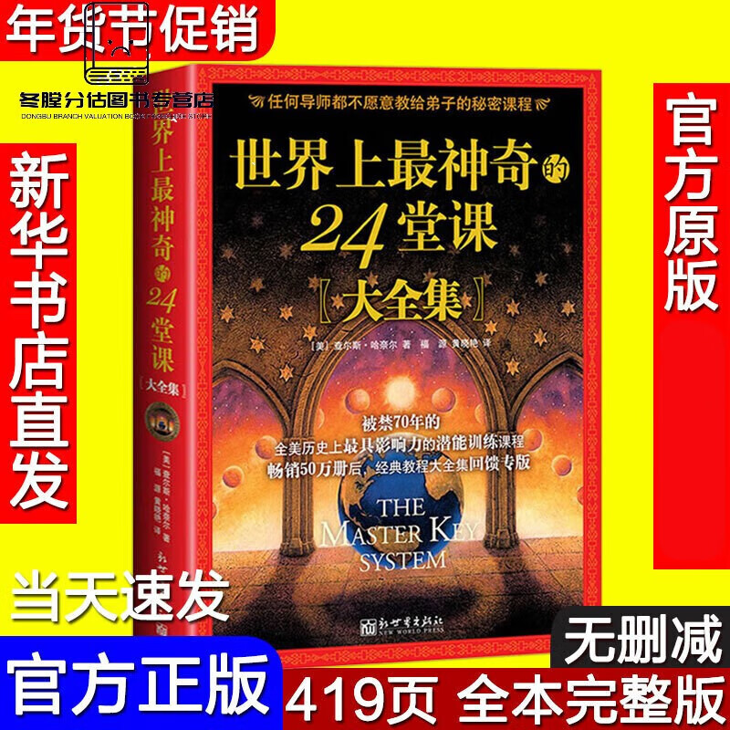 现货【世界上神奇的24堂课大全集】美查尔斯哈奈尔著 斯哈奈尔著