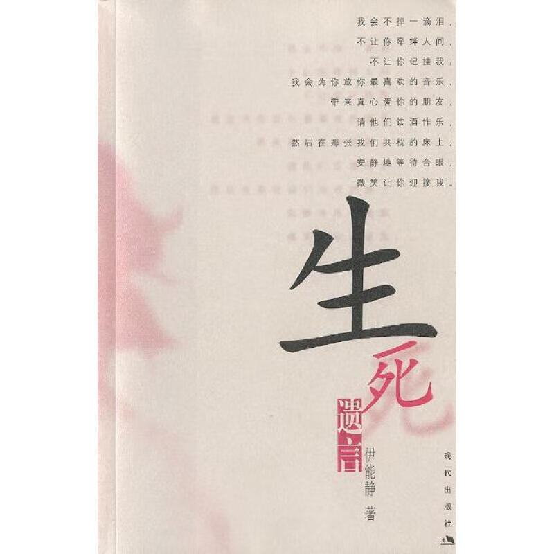 【现货速发】生死遗言伊能静现代
