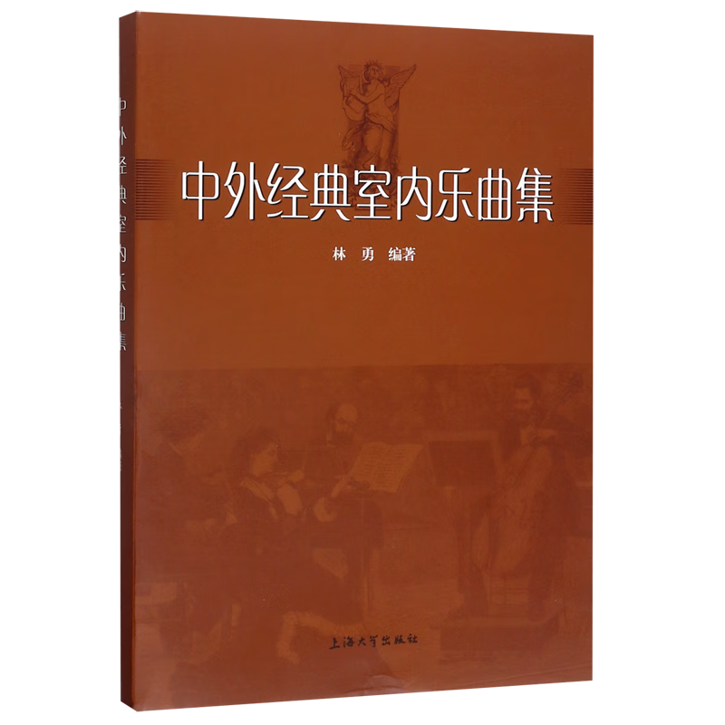 中外经典室内乐曲集