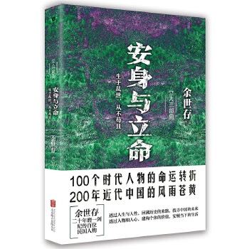 安身与立命 余世存【书】