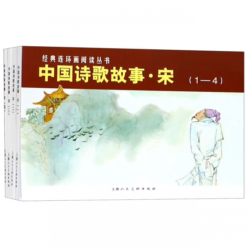 中国诗歌故事(宋共4册)/经典连环画阅读丛书