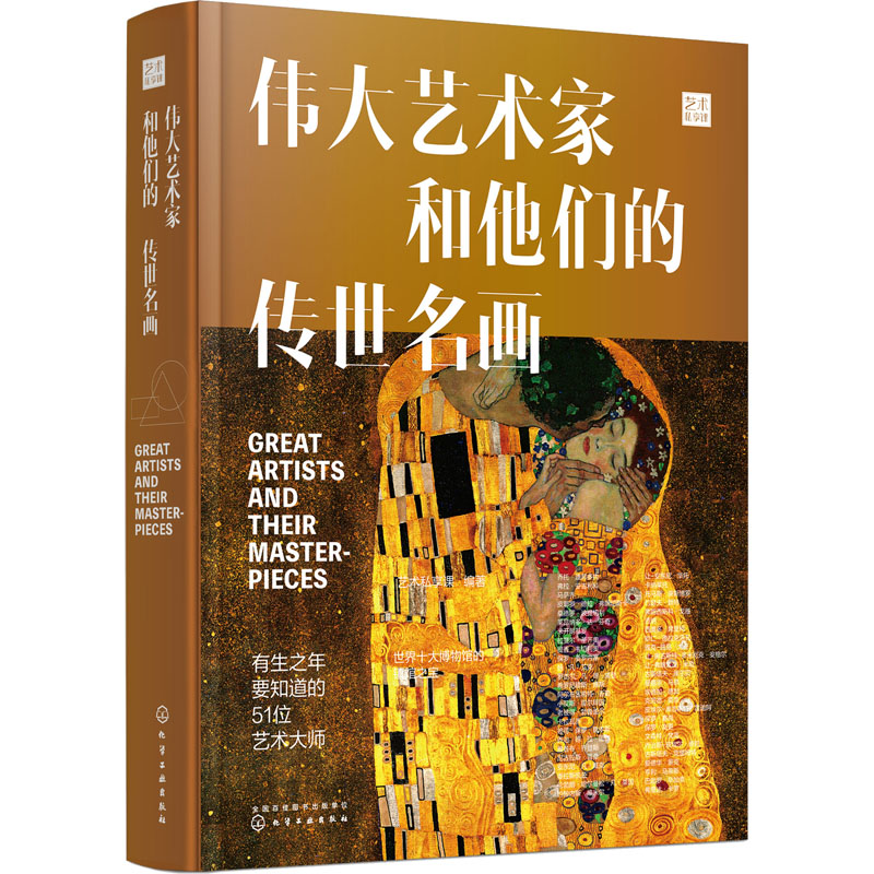 伟大艺术家和他们的传世名画 图书