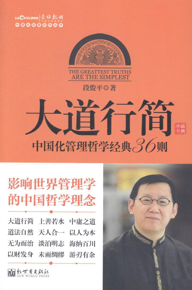 大道行简-中国化管理哲学经典36则 段俊平 管理 9787510449086