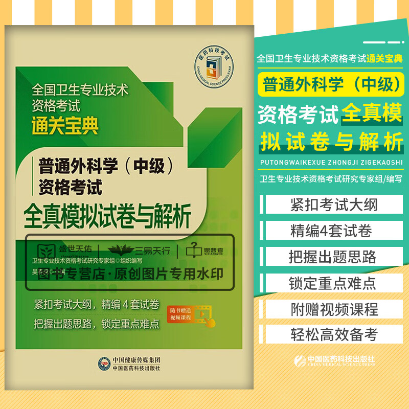 2023普通外科学中级资格考试全真模拟试卷与解析 全国卫生专业技术资格考试通关宝典 卫生资格考试 真题 中国医药科技出版社