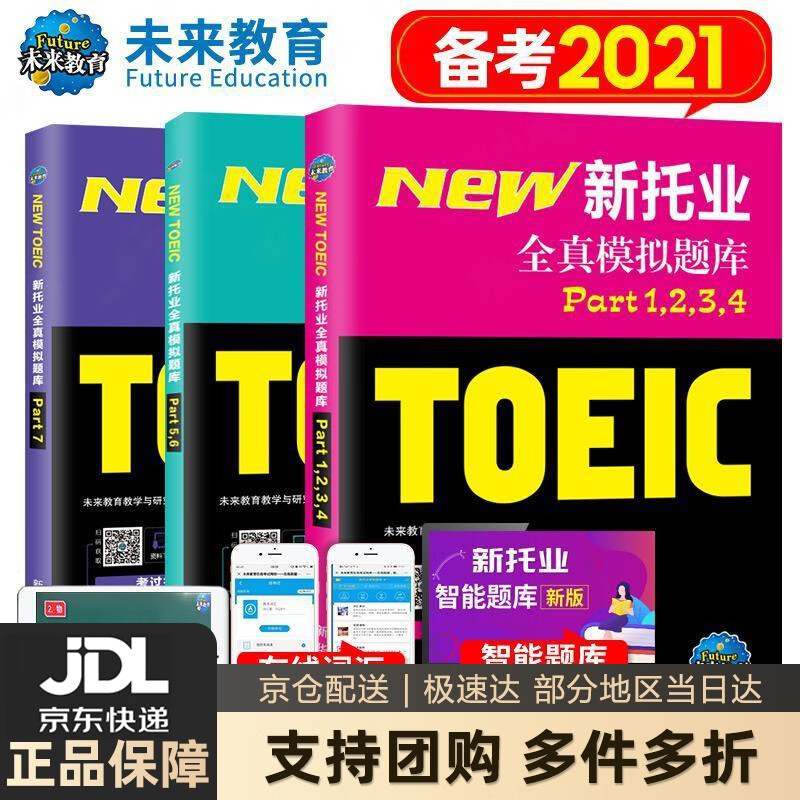 【 送货上门】2022年新托业考试全真模拟题库toeic国际交流英语考试真题教程阅读听力词汇（套装共3册）