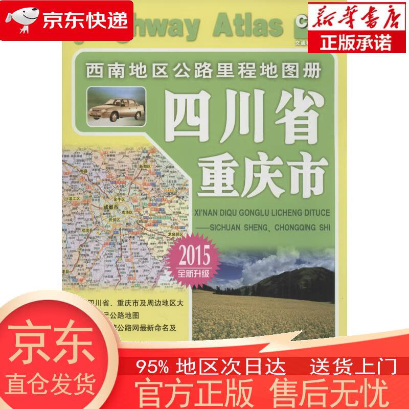【新华 全新速发】西南地区公路里程地图册—四川省、重庆市(2023版) 人民交通出版社 人民交通