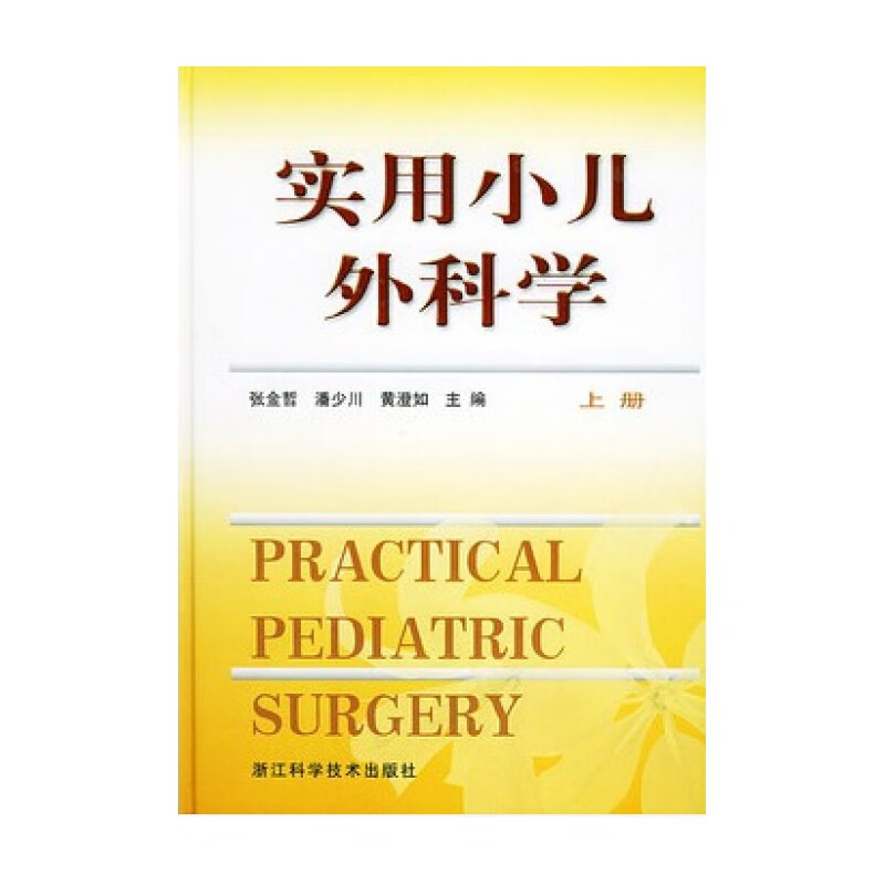 实用小儿外科学(上下)(精)