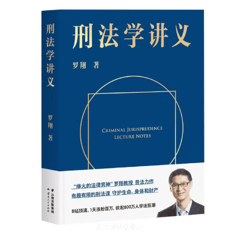 刑法学讲义 罗翔讲刑法 罗翔教授2020普法力作新书 刑法分则深度解读一本通攻略真题法典