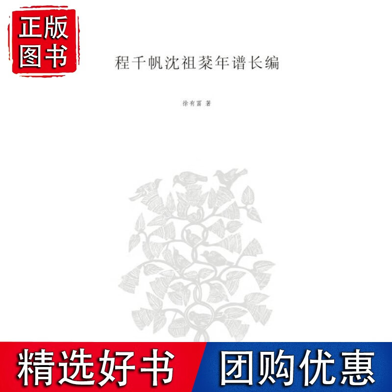 程千帆沈祖棻年谱长编