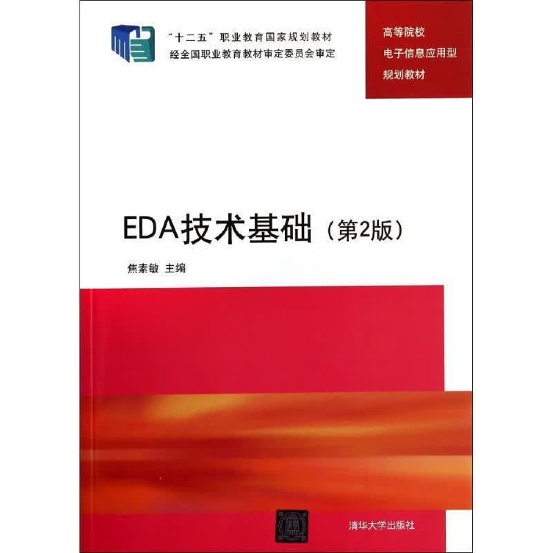 EDA技术基础