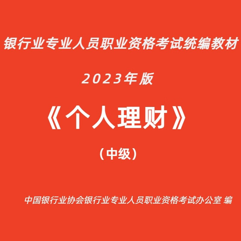 银行从业资格考试2023 银行管理风险管理个人理财个人贷款公司信贷银行业法律法规与综合能力专业人员职业资格考试教材 个人理财(中级)2023