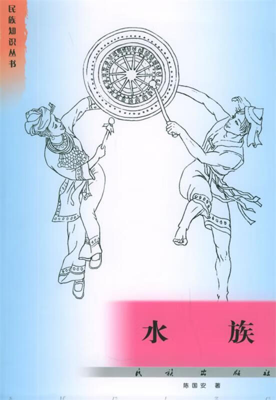 水族 陈国安 著 民族出版社