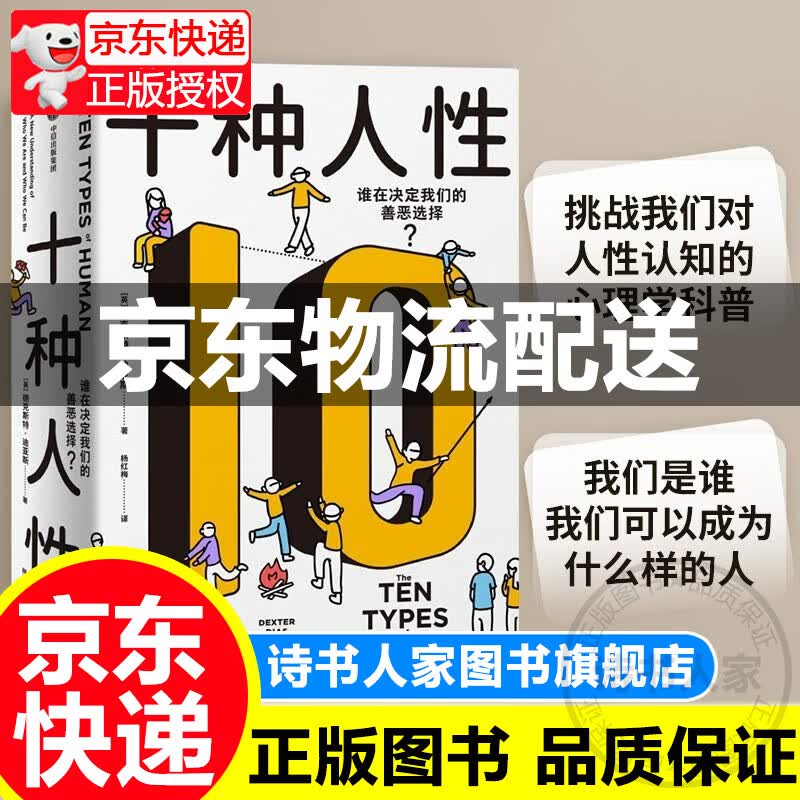 十种人性 谁在决定我们的善恶选择?