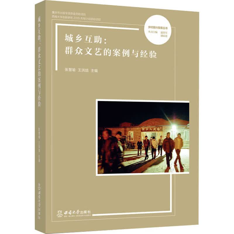 城乡互助:群众文艺的案例与经验 图书
