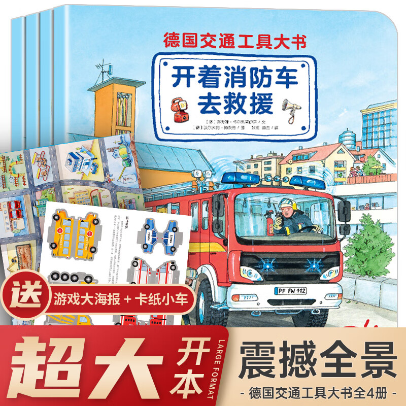 德国交通工具大书2-3一4-5到6岁儿童绘本绘图故事本幼儿阅读宝宝早教读物幼儿园 男孩认知图书工程车 套装4册
