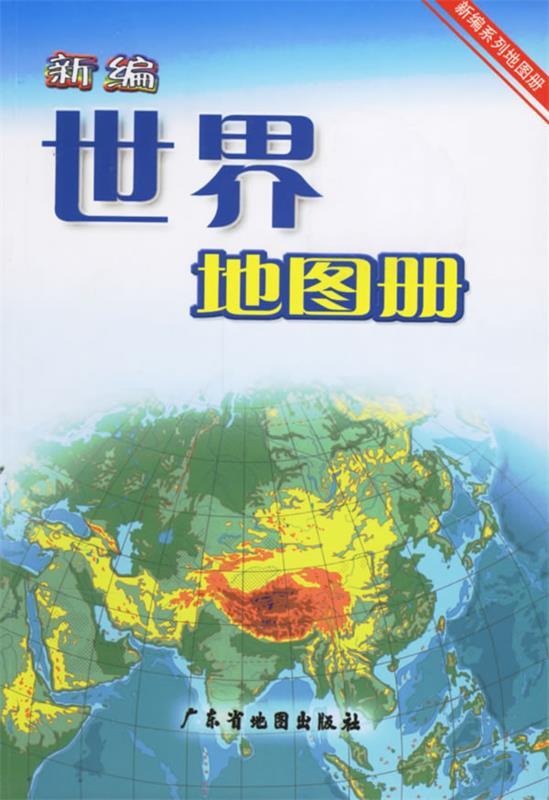 【现货】新编世界地图册