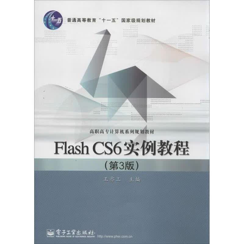 Flash CS6实例教程 王亦工 9787121220388