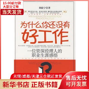 图书/励志与成功/行业成功指南 为什么你还没有好工作:一位资深经理人的职业生涯感悟 全新