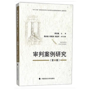 审判案例研究