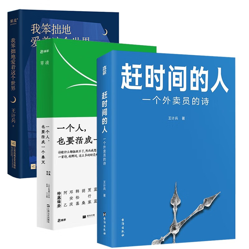 赶时间的人 3册 快手诗集一个人也要活成一个春天 我笨拙地爱着这个世界 中国当代诗集 王计兵外卖员的诗