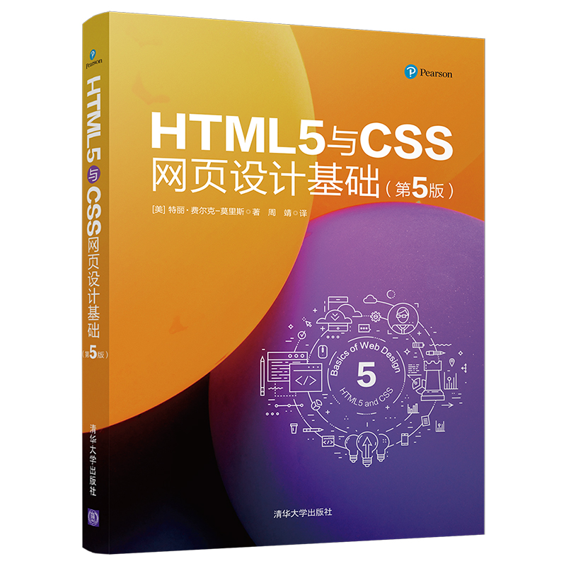 HTML5与CSS网页设计基础(第5版)《现货速发》