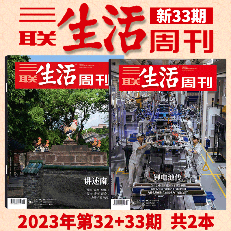 三联生活周刊杂志 2023年32-33期【共2本】 #0