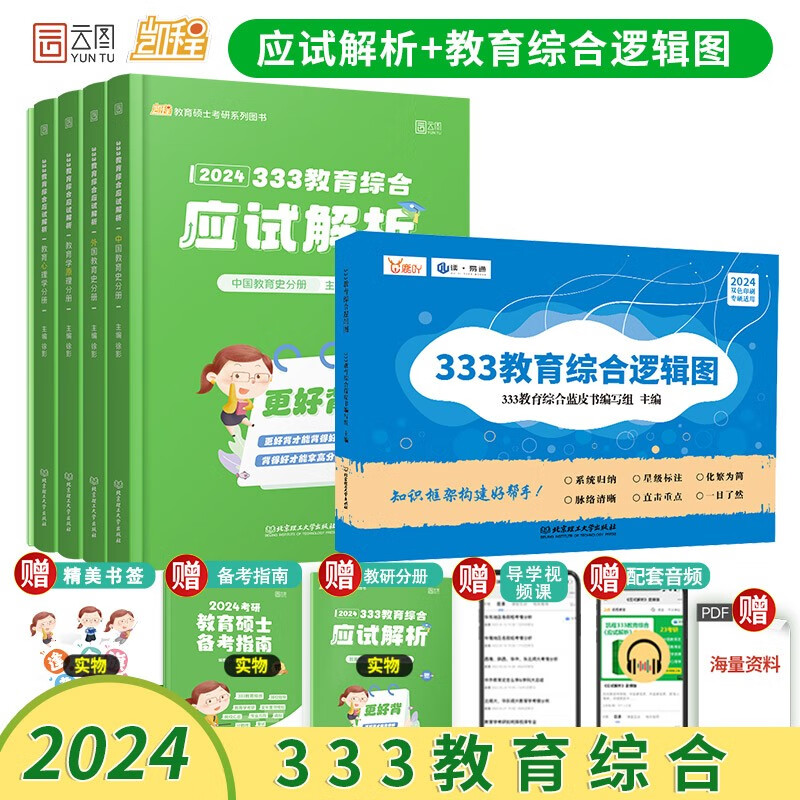 【单本包邮】徐影2024考研333教育综合应试解析+逻辑图