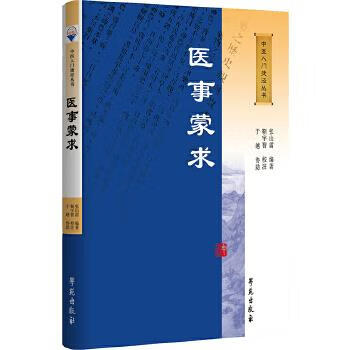 医事蒙求 靳宇智【书】