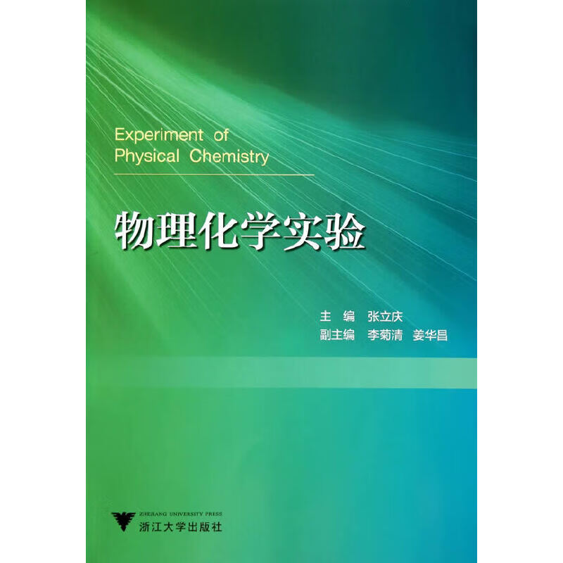 现货 物理化学实验 编者:张立庆 浙江大学