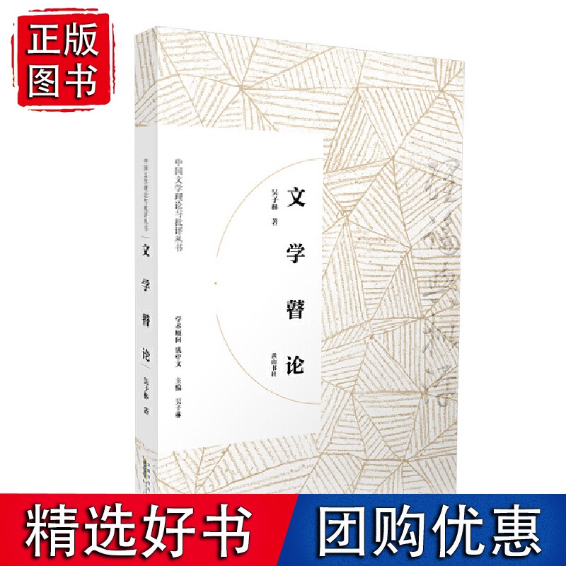中国文学理论与批评丛书·文学瞽论