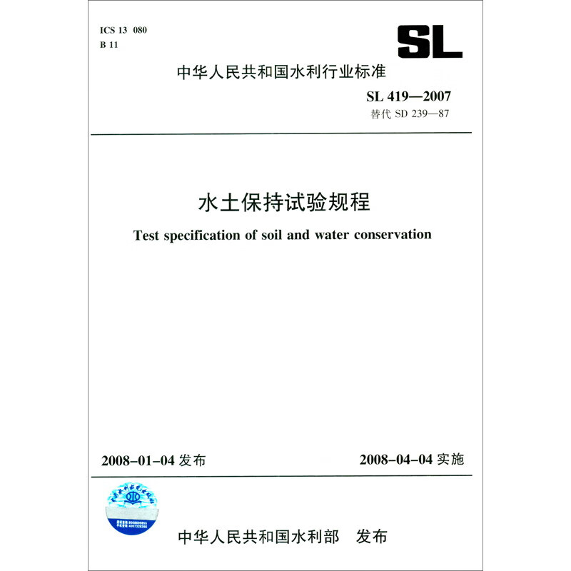 水土保持试验规程 SL 419-2007 （SL 419-2007·替代SD 239-87）