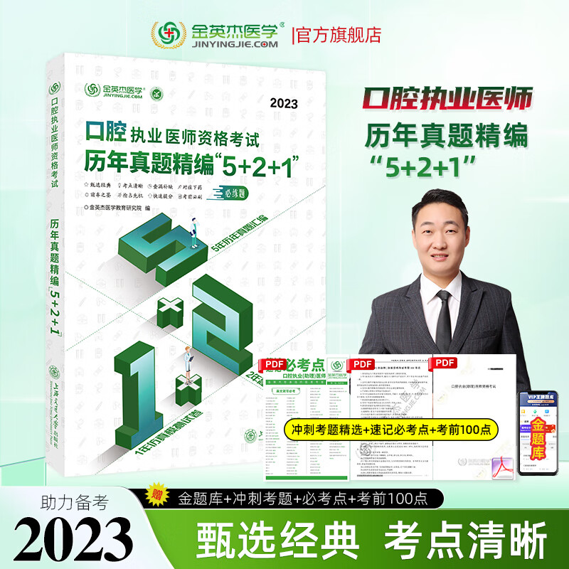 金英杰现货2023年口腔执业医师资格考试习题历年真题精编5+2+1职业助理医师题库试题卷子 执业521 2023