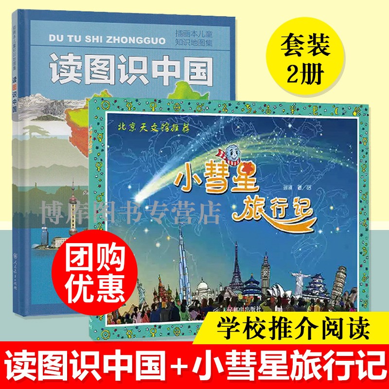 【全国5仓正常发】小彗星旅行记注音版 读图识中国人民教育出版社非注音版拼音版趣味数学百科图典嫦娥探月立体书 读图识中国小彗星旅行记2册套装