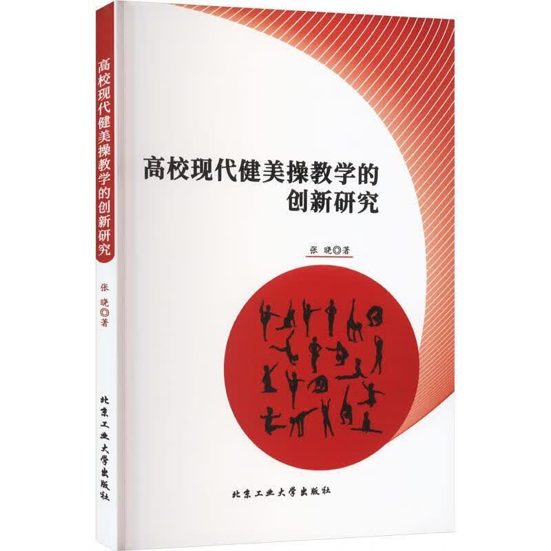 现货高校现代健美操教学的创新研究9787563982936 张晓工业大学出版社运动/健身