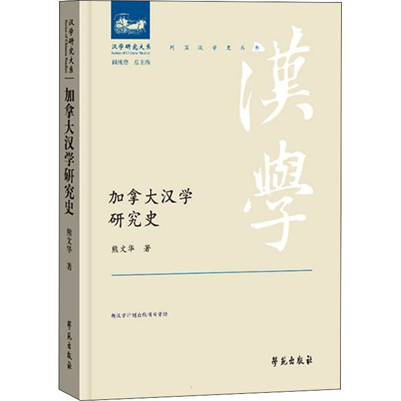 加拿大汉学研究史 熊文华 阎纯德 编 书籍