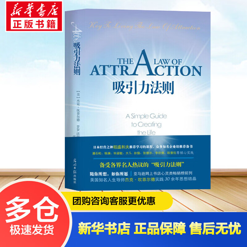 吸引力法则 (美)杰克·坎菲尔德(Jack Canfield),(美)D.D.沃特金(D.D.Watkins) ;张彩 译 书籍