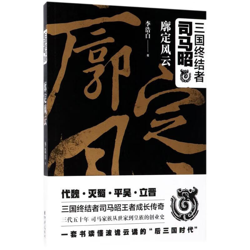 【现货】三国终结者司马昭:廓定风云