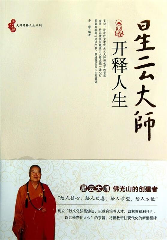 星云大师开释人生 李倩