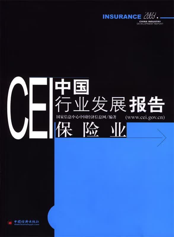 CEI中国行业发展报告：保险业