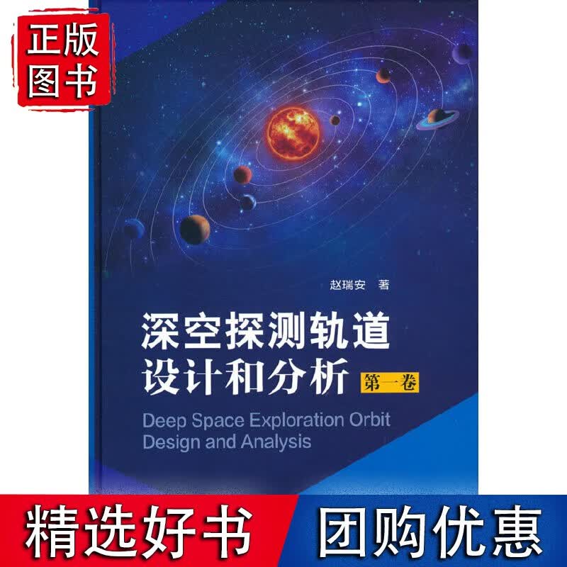 深空探测轨道设计和分析 卷